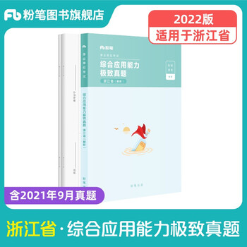 粉笔事业编考试2022浙江省事业单位真题综合应用能力职业能力倾向测验历年真题杭州宁波金华 单科】综合应用能力真题卷