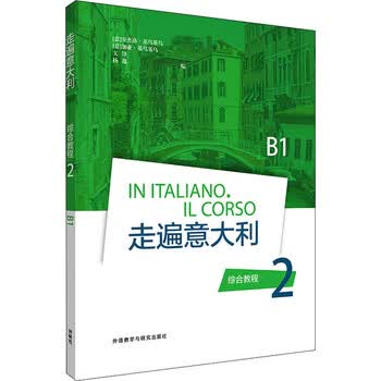 走遍意大利综合教程 2 B1 (意)安杰洛·基乌基乌 等 编 外语－其他语种 