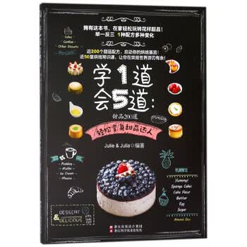 学1道会5道--甜品200道