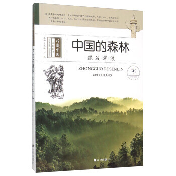 中国的森林 绿波翠浪
