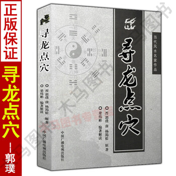寻龙点穴 郭璞杨筠松原著梁炜彬白话解读 郭璞葬书葬经金锁玉关疑龙撼龙经风水堪舆