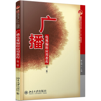 广播电视编辑应用教程(第二版)