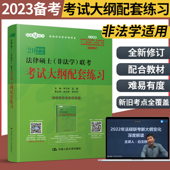 2023人大版法律硕士联考基础配套练习 法学非法学通用 人大版法硕绿皮书 可搭法硕大纲配套练习考试分析 （非法学）联考考试大纲配套练习