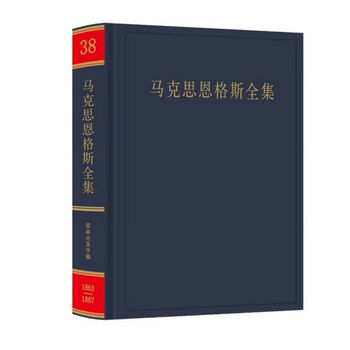 马克思恩格斯全集(38)(精)