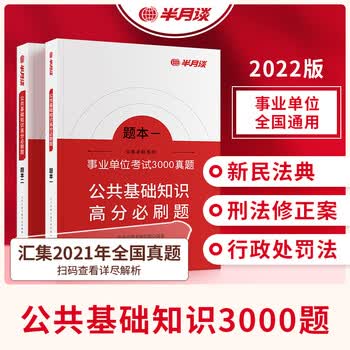 2022年事业单位考试真题题库公共基础知识综合常识类事业编公基刷题用书教材省直省属联考江苏省山东河北 公共基础知识高分必刷3000题