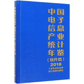 中国电子信息产业统计年鉴(软件篇2018)(精)