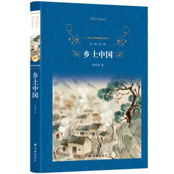 经典译林：乡土中国（费孝通社会学经典著作）