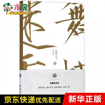 舞蝶迷香(宋徽宗书法笔记本)