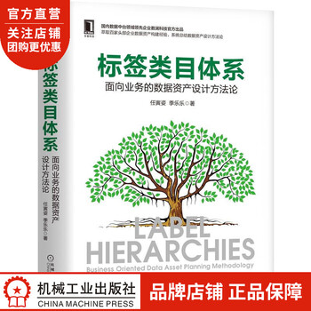 正版 标签类目体系:面向业务的数据资产设计方法论任寅姿 季乐乐8081042