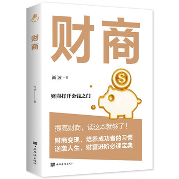 【京联正品】财商尚波9787511380913