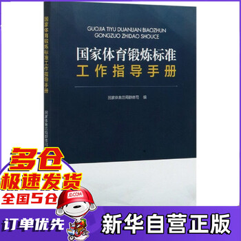国家体育锻炼标准工作指导手册