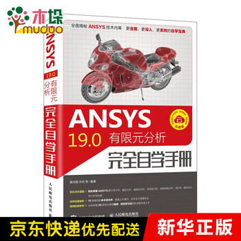 ANSYS 19.0有限元分析完全自学手册