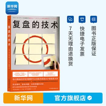 【新华网】复盘的技术 井上达彦著 深度思考案例研究思维方式职场管理技能 案例研究思维方式职场管理 自我实现书籍书籍 后浪