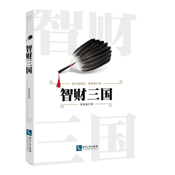 智财三国 董新蕊 法律 9787513059343