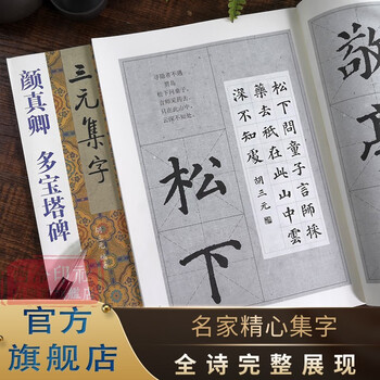 颜真卿多宝塔碑 三元集字古诗 楷书毛笔字帖教程书法入门自学教材 颜真卿楷书毛笔软笔书法正版临摹教程胡三元著 西泠印社出版社