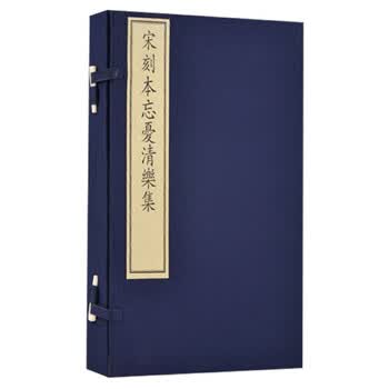 宋刻本忘忧清乐集（附出版说明 套装共3册）