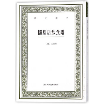 随息居饮食谱/艺文丛刊