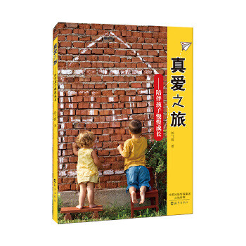 真爱之旅:陪伴孩子慢慢成长