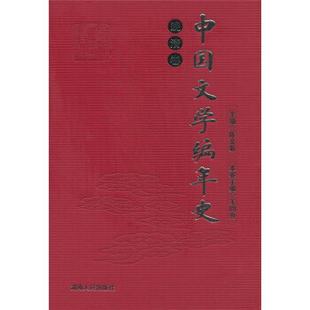 晚清卷中国文学编年史