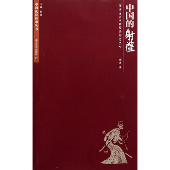 中国的射礼/中国礼仪传承丛书