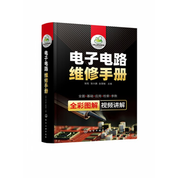 电子电路维修手册(精)