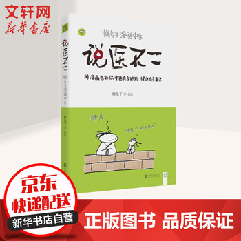 懒兔子漫话中医 说医不二