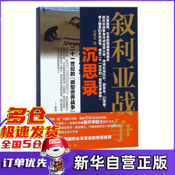 叙利亚战争沉思录(二十一世纪的微型世界战争)