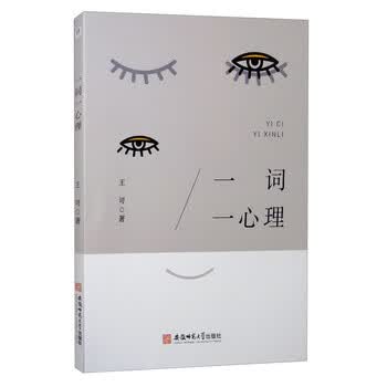 一词一心理