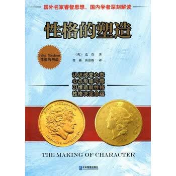 性格的塑造 麦肯 励志与成功 9787802556317
