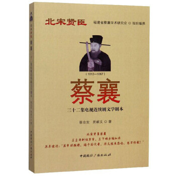 蔡襄：三十二集电视连续剧文学剧本