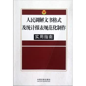 人民调解文书格式及统计报表规范化制作实用指南丁淑清中国法制出版社9787509333051 法律书籍