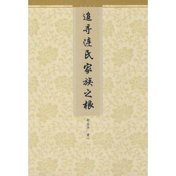 【新华书店 图书正版】追寻连氏家族之根 胡启华　著