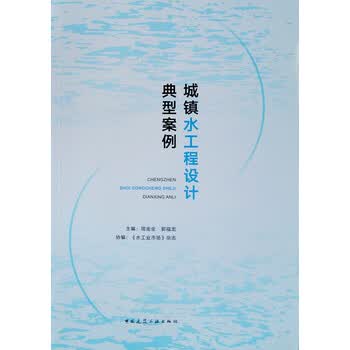 城镇水工程设计典型案例