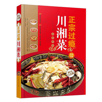 正宗过瘾川湘菜烹饪/美食  图书