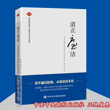 清正廉洁 筑牢廉洁防线 永葆政治本色 新时代纪检监察工作书籍反腐败廉洁从政教育党纪党规读物