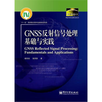 GNSS反射信号处理基础与实践