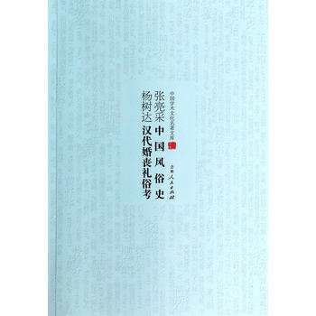 张亮采中国风俗史:杨树达汉代婚丧礼俗考 张亮采_杨树达 历史 9787206099465