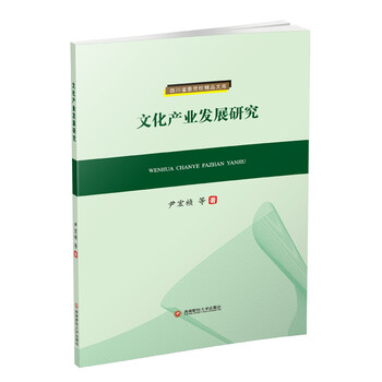 文化产业发展研究