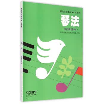 琴法(选修课本 本)/师范学校课本