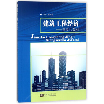 建筑工程经济--项目化教材