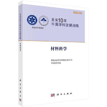未来10年中国学科发展战略.材料科学