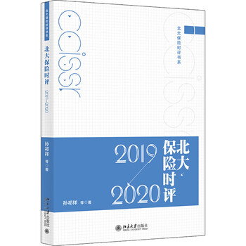 北大保险时评 2019-2020