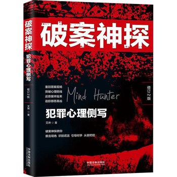 破案神探 犯罪心理侧写 修订2版