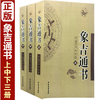 正版 象吉通书 上中下（全三册） 择吉择日 信则有 清魏明远原著 陈明注释 新注释版 中医古籍出版社