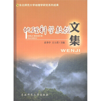 地理科学教授文集 袁孝亭,王士君
