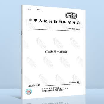 GB/T 5230-2020	印制板用电解铜箔	