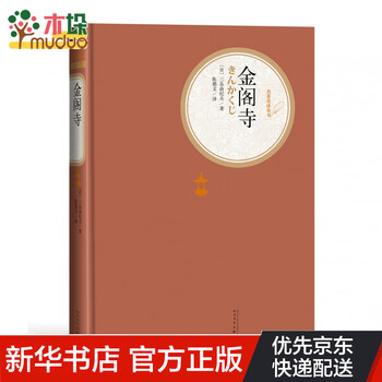 金阁寺(精)/名著名译丛书