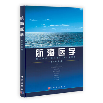 航海医学 姜正林 科学出版社