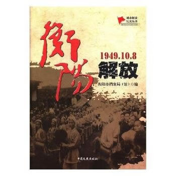衡阳解放(城市解放纪实丛书)