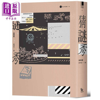 猜谜秀 金英夏作品集4 港台原版 漫游者文化 韩国的卡夫卡